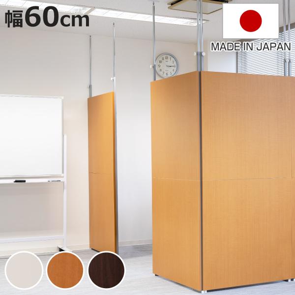サイズ/約幅60×奥行16×高さ202〜260cmパネル：（地面から）約高さ182cm重量/約12kg内容量/1台材質/パネル：プリント紙化粧繊維板フレーム：スチール（エポキシ樹脂粉体塗装）種類/ホワイト、ナチュラル、ブラウン生産国/日本製...