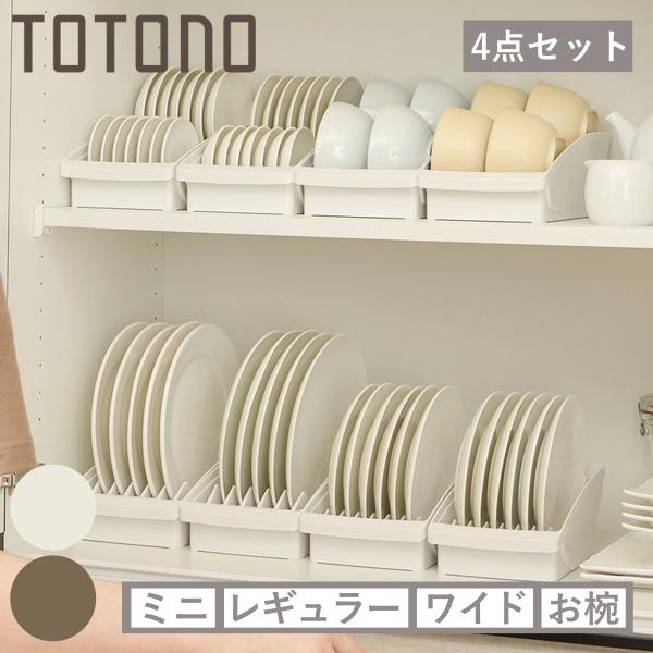 ●トトノシリーズの棚置き用ディッシュスタンドの4点セットです。●サイズ別に分けて、様々な食器の定位置を作り美しく収納できます。●お皿を立てて収納できるので取り出しやすいです。●他のシリーズ商品とも組み合わせることで、引き出しサイズや目的に合...