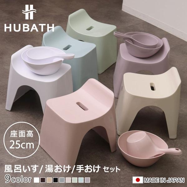 ●デザイン性と使いやすさを追求した風呂いす25cm、湯おけ、手おけの3点セットです。●身体を包み込み安定感と座り心地にこだわったフォルムの風呂いすです。●風呂いすは浴槽に掛けて乾燥・収納ができ、効率的に水垢やカビの発生を抑えます。●湯おけ、...