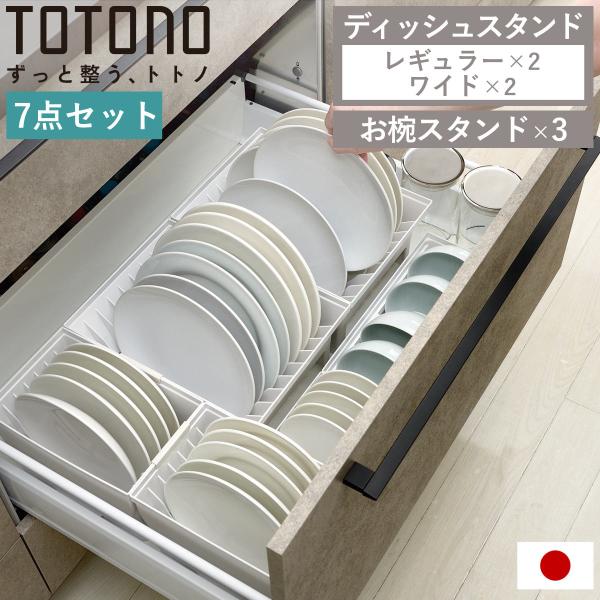 ●トトノシリーズの引き出し用ディッシュスタンドの7点セットです。●サイズ別に分けて、様々な食器の定位置を作り美しく収納できます。●お皿を立てて収納できるので取り出しやすいです。●他のシリーズ商品とも組み合わせることで、引き出しサイズや目的に...
