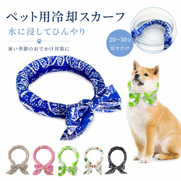 【熱中症対策】犬は汗腺が少なく、熱を放出することができないため、熱中症にかかりやすいです。夏の暑い日や長時間の外出時など、愛犬の健康を守るために「クールネック」を使用することをおすすめします。熱中症対策に欠かせない！ 大人気のクールネックが...