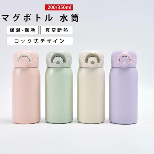 水筒 200ml 350ml ワンタッチ ステンレス 保冷 保温 真空断熱 マグボトル 洗いやすい 軽量 軽い シンプル スポーツドリンク キッズ 子供 キャンプ マグ ケータ材質：内びん：304ステンレス鋼胴部：201ステンレス鋼保温：6...