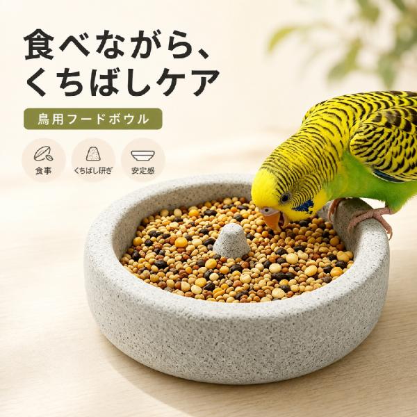 ? 反転防止の軽石給餌ボウル：バランスを保つために軽量の軽石で作られたこの鳥の餌ボウルは、重みのあるベースと吸盤を使用して反転を防ぎます。安定した防滴設計で穀物や水を含み、破片の飛散を軽減します。毎日のケージの床置きやバーの取り付けに最適で...
