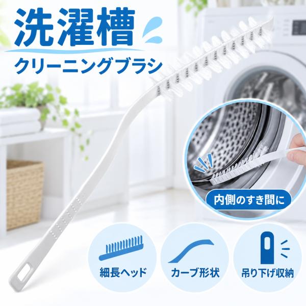 ? 洗濯機を掃除するためのブラシ：死角部分をより包括的に、迅速かつ効率的に掃除します。洗濯機ドラムクリーナーブラシ? 徹底的な洗浄：死角にアクセスできるように特別に設計されたこのブラシは、洗濯機とその周辺を徹底的かつ迅速に洗浄します。洗濯機...