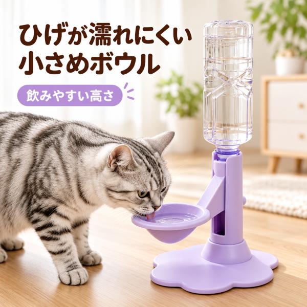 【4段階の高さ調節で成長に合わせやすい】約18cm・21cm・24cm・27cmの4段階で高さを調整できる猫用給水スタンド。子猫から成猫まで体格や飲みやすい姿勢に合わせて設定しやすく、毎日の水分補給を快適にサポートします。【電源不要の重力式...