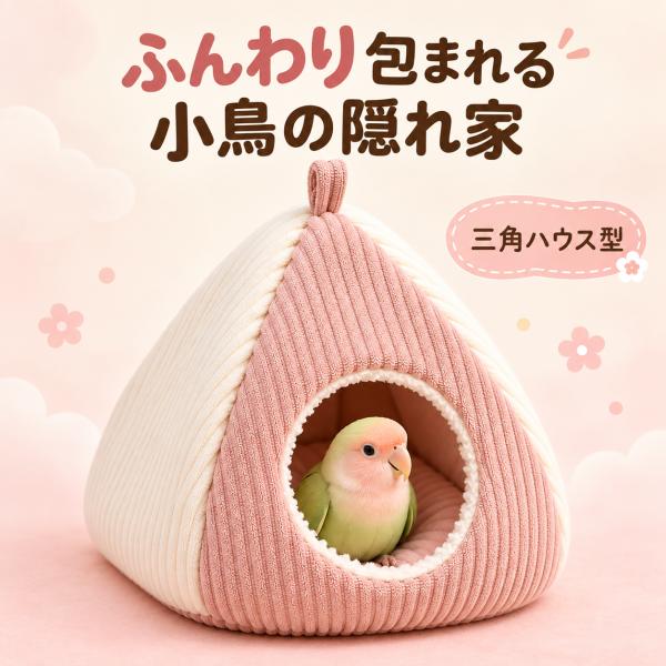 【三層構造で冬でも暖かい鳥の寝床】 外側は柔らかな生地、中間にはクッション性のあるスポンジ、内側にはふんわり素材を採用した小鳥用バードテントです。三層構造で包み込むような安心感を与え、寒い季節のインコや文鳥の休息スペースとして活躍します。【...