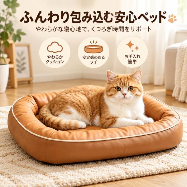【毛がつかない＆お手入れ秒速】 毛がつかないレザー素材を採用。ペットの抜け毛が静電気で吸い付かず、乾いた布でサッと拭き取るだけ。粘着コロコロも掃除機も不要。毎日のケアが秒で終わり、清潔な寝床を簡単にキープできます。【防水・防汚でニオイが残り...