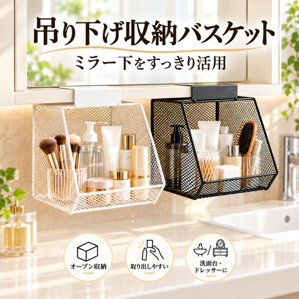 棚や扉などに掛けるだけで使える収納ラック。壁に穴をあけず、手軽に収納スペースを増やせます。小物をすっきり収納化粧品やスキンケア用品、洗面小物などをまとめて収納。散らかりやすいスペースをすっきり整理できます。通気性のよいメッシュ設計中身を確認...