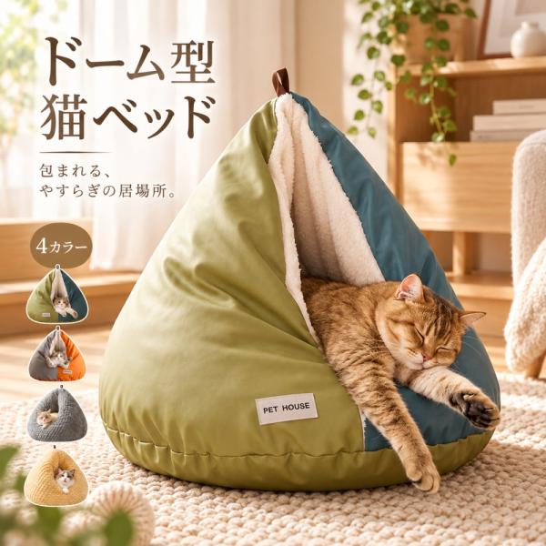 【生地素材】 猫ハウス ドームの外装はショートボア生地 凹凸模様の生地で保温性を備え肌にやさしい質感【中材と構造】 中材に高反発 PP 綿を使用 ドーム型の包み込み構造で体にフィット もぐり込みやすいデザイン【サイズ・カラー】 底面直径約 ...