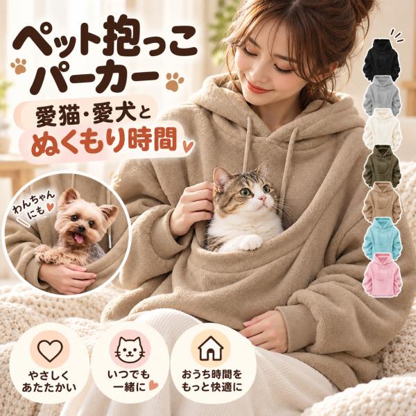 ? 【猫・小型犬に対応する抱っこポケット】お腹部分に大きなポケットを備えた、体重7.5kg以下の猫・小型犬向けカンガルーパーカー。ペットを身近に感じながら、ゆったりふれあいを楽しめます。体重だけでなく体格も確認し、ポケットに無理なく収まるペ...