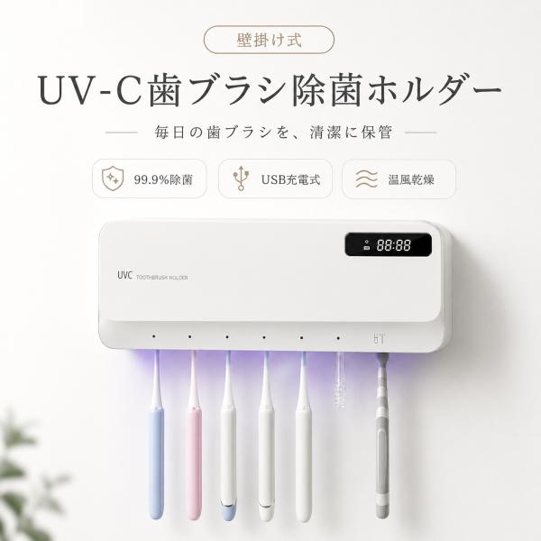 歯ブラシ除菌器「UVC除菌+ファン送風+加熱乾燥」歯ブラシ収納ホルダー ケース  歯ブラシ除菌ホルダー  紫外線 カビ防止 梅雨対策 乾燥 歯ブラシ除菌ケース 静音【UV-C除菌+ファン送風+加熱乾燥】UV歯ブラシ器は、UVライトにより歯ブ...