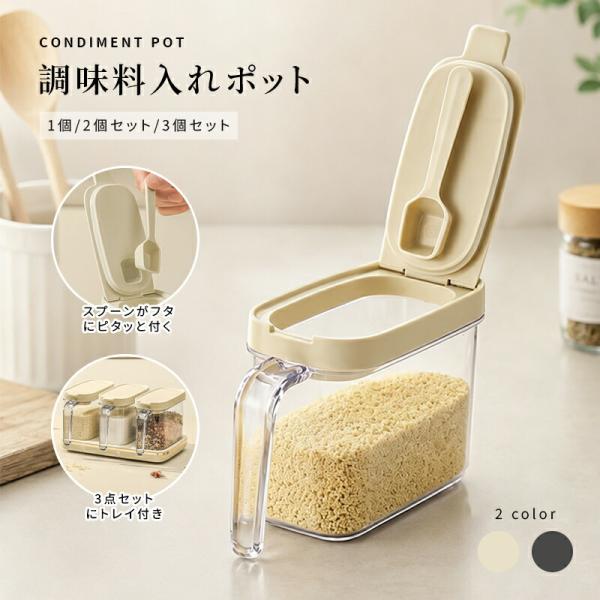 調味料がかたまりにくい、パッキンがついた調味料ポットの1個セット、2個セット、3個セット、です。この製品は、磁石で簡単に吸着し、調味料をおしゃれに収納できるのが特徴です。材質詳細材質：AS￥ABS￥PE￥硅〓耐熱温度：ケース/70℃　フタ・...
