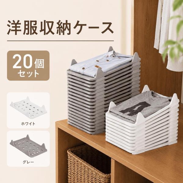 散らかる衣類収納をスッキリ解決。重ねても崩れにくい便利な衣類収納ボード。クローゼット整理におすすめの収納アイテム。・POINT.1「きれいに整列収納。」・一枚ずつ見やすく整理。　着たい服をすぐ取り出せる便利設計。　時間が経ってもクローゼット...