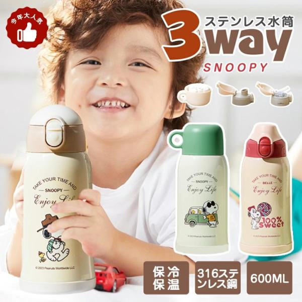 スヌーピーステンレスボトル 水筒 真空断熱 飲み口3種類 保温保冷 600ml 子供用 男女兼用 ワンタッチで開らく ステンレス 保温カップ 可愛い 直飲み 【サイズ】約直径70×Ｈ190mm;【容　量】550ml・飲み口3種類内栓フタ：9...