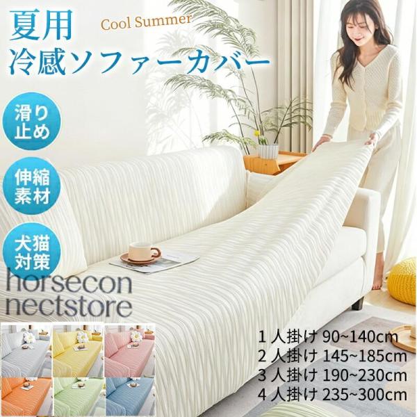 【商品詳細】【1人掛け：90-140cm】【2人掛け：145-185cm】【3人掛け：190-230cm】 【4人掛け：235-300cm】サイズが豊富でソファーに ぴったりのサイズが選べます。 パッケージの内容：ソファーカバー、同色クッシ...