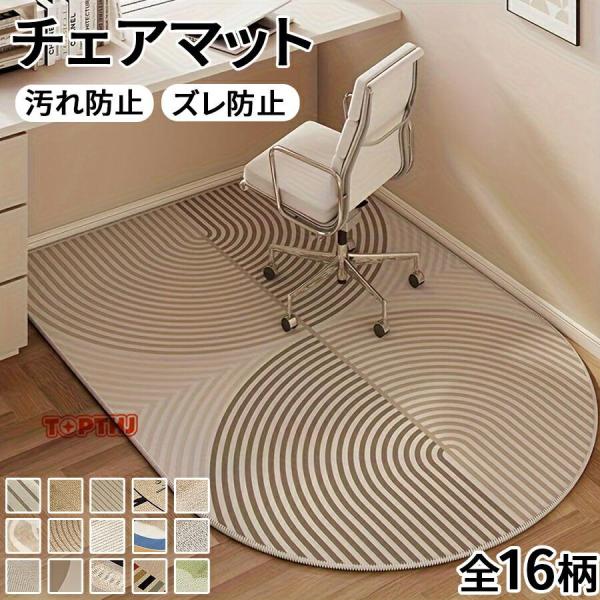 サイズ 60*90cm、60*120cm、80*120cm、90*120cm、90*150cm、100*150cm、120*160cm素材 ポリエステル柄 写真通り商品説明 床の緩衝材として、イスのキャスターによる床の傷を防止し、床やフロー...