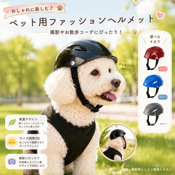 バイク風デザインがおしゃれな、ペット用ファッションヘルメットです。お散歩やお出かけ、写真撮影のアクセントにぴったり。軽量設計でワンちゃんの負担になりにくく、気軽におしゃれを楽しめます。通気孔付きでムレにくく、内側にはやわらかいクッションパッ...