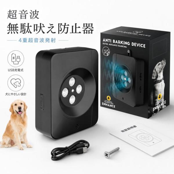【4重超音波】 人間にも犬にも無害な優しい超音波技術を搭載。4種類の超音波を自動発信し、犬の無駄吠えを効果的にトレーニング。音感センサーが自動感知するため、全犬種に対応可能。近隣トラブルや安眠妨害の心配を解消します。【犬にだけ聞こえる可変周...