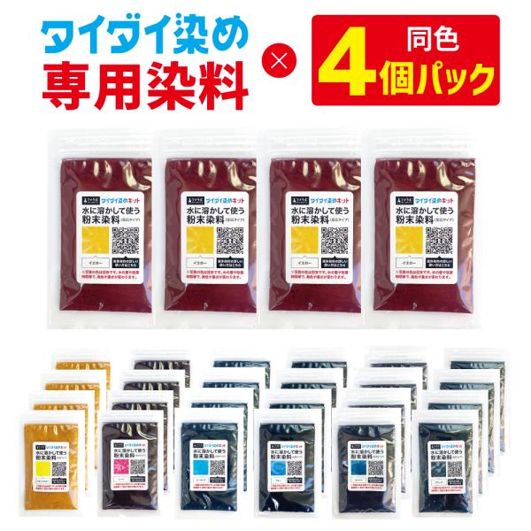 タイダイ染めなどカラフルな多色の染色に使える基本色7色が入った染め粉（染料）のセットです。イエロー、レッド、ブルー、レモンイエロー、ターコイズ、スカーレット、ブラックの7色で、各色25g入り。綿・麻素材用。なお染色には別途、ソーダ灰（固着剤...