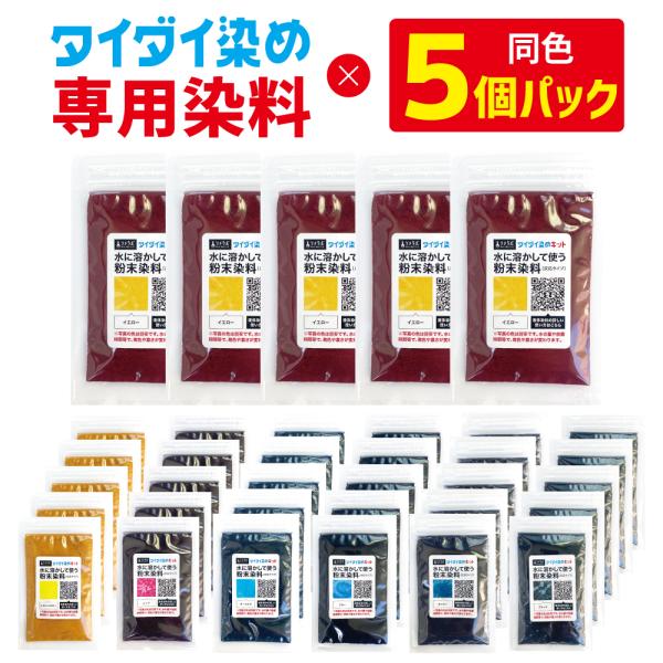 タイダイ染めなどカラフルな多色の染色に使える基本色7色が入った染め粉（染料）のセットです。イエロー、レッド、ブルー、レモンイエロー、ターコイズ、スカーレット、ブラックの7色で、各色25g入り。綿・麻素材用。なお染色には別途、ソーダ灰（固着剤...