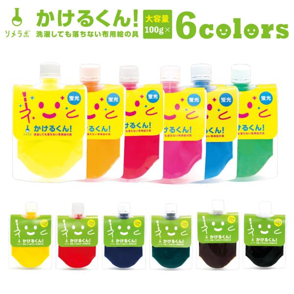 布用絵の具 かけるくん！ 100g　を 6色 をセットにしました。基本色と蛍光色から選べて、基本色にはイエロー、レッド、グリーン、ブルー、ブラウン、ブラック蛍光色には蛍光イエロー、蛍光オレンジ、蛍光レッド、蛍光ピンク、蛍光グリーン、蛍光ブル...
