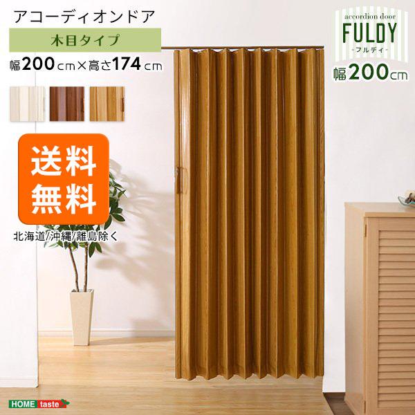 ★★北海道・沖縄・離島は送料別途お見積りになります★★＊注文時に送料自動計算となりますが、上記地域は別途お見積りが必要です。おしゃれな木目柄アコーディオンドア200cm幅！スライドランナーなので開閉がスムーズ。室内以外にも洗面所などの簡易扉...