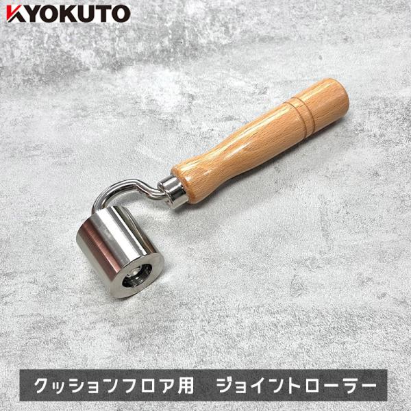クッションフロアやフロアタイルの継ぎ目部分や接着面をしっかり圧着する、床用ジョイントローラー■ブランド名：極東■サイズ：35×40■ローラー：スチール鋼