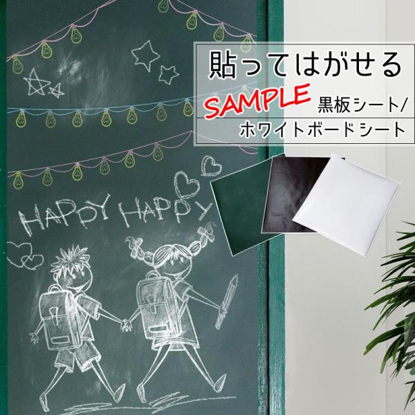 ■サイズ：サンプル：約22cm×21cm（おひとり各1点まで）■素材　PVC（ポリ塩化ビニル）    普通のホワイトボードや黒板は、場所が必要だったり移動が大変ですがこちらの黒板シート＆ホワイトボードシートなら粘着シールタイプなので貼る場所...