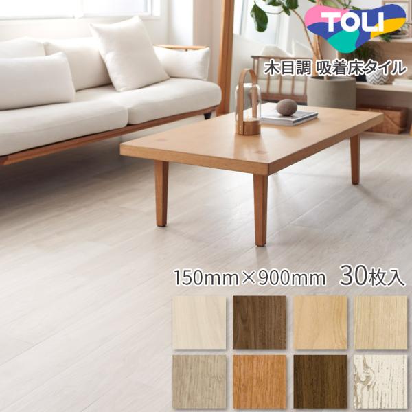 商品名:ピタフィーメーカー:東リ1枚のサイズ:150mm×900mm厚み：2mm入り数:30枚入り用途:室内用フローリング機能:防炎・床暖房対応■貼り付け可能な床フローリング・クッションフロア・塩ビシート・塩ビタイル等■ご注意が必要な床3m...