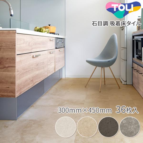 300mm×450mm・厚さ2mm・36枚入りの吸着式フロアタイルです。東リの吸着式フロアタイル「ピタフィー」は、既存床の上から施工しやすい住宅用床材です。300mm×450mm・厚さ2mmの石目調フロアタイルで、床リフォーム、模様替え、賃...