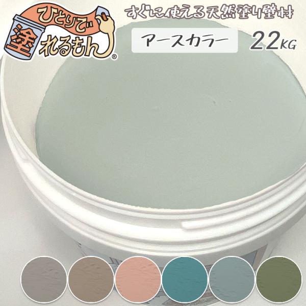 【ひとりで塗れるもんR】ローコスト・ハイクオリティでなめらかで陰影の美しい仕上がり着色済み、撹拌なし、缶を開ければすぐに塗り始めることができます。塗料のような材料の伸びやすさで簡単にそのまま壁紙や土壁の上から施工ができます。カビがつきにくく...