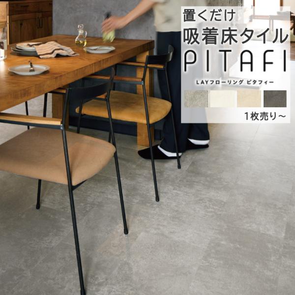 東リの吸着式フロアタイル「ピタフィー」の石目調1枚売りページです。1枚300mm×450mm・厚さ2mmの石目調デザインで、床リフォームや模様替え、賃貸住宅のDIYにもおすすめです。吸着式で施工しやすく、フローリングの上から敷きやすい住宅用...