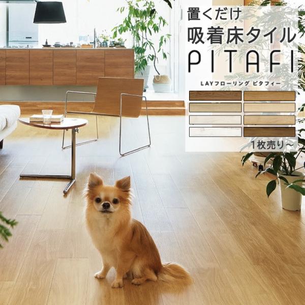 東リの吸着式フロアタイル「ピタフィー」の木目調1枚売りページです。1枚150mm×900mm・厚さ2mmの木目調デザインで、床リフォームや模様替え、賃貸住宅のDIYにもおすすめです。吸着式で施工しやすく、フローリングの上から敷きやすい住宅用...