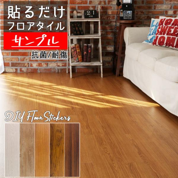 シール式粘着剤付き貼るだけフロアタイルシールタイプなので裏面をはがしてはるだけで、サッとお部屋のイメージチェンジができる。硬く平らな床であれば施工可能。強力な粘着剤でずれません。ハサミやカッターでカットが出来て、複雑な場所にも対応可能。厚み...