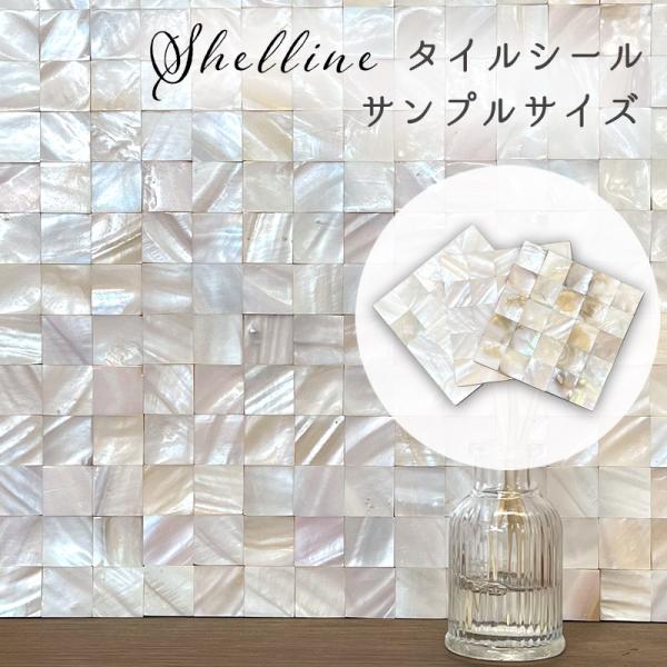 ■サンプルサイズ：約10cm×約10cm厚み：約3mm素材：天然貝（シェル）仕様：裏面粘着シールタイプ施工方法：剥がして貼るだけ用途：室内壁装飾 DIY リフォーム使用場所：キッチン 洗面所 トイレ 玄関 店舗内装特徴：天然素材 光沢 立体...