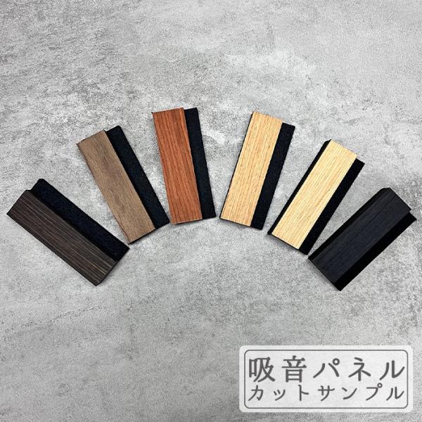 イタリア生まれの木製吸音パネル【サンプル】実際の色合いや質感をご確認下さい。■枚数についてお一人様1品番につき、1点まで。■サイズ約100mm×40mm厚み：約22mm重さ：約30g■素材／材質木：MDF 、ベニヤ吸音材：ポリエステル■カラ...