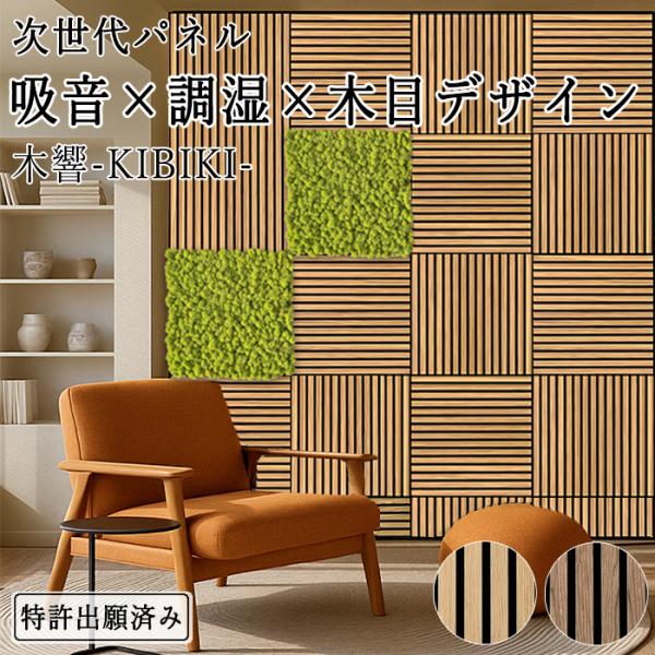 ＜次世代パネル-木響（きびき）-登場＞デザイン×吸音×調湿ー快適さを追求したインテリアパネルの新しいかたち天然木のような風合いをまとった「木響」は、空間に美しさと静けさをもたらす吸音パネル。インテリア性、機能性、快適性を兼ね備えたこだわりの...