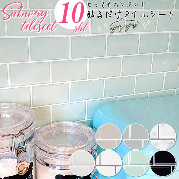 耐熱性と防水性を兼ね備えたタイルシート。コンロ周りやキッチン、洗面台といった水周りにおすすめ。かわいくおしゃれなサブウェイタイル。ツヤツヤぷっくり3D。家具や壁、カウンターにランダムに貼って素敵なインテリアにも。裏面は防カビ・耐熱になるアル...