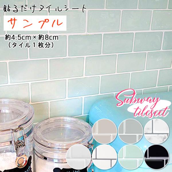 サンプル：おひとり様1種類1点ずつまで耐熱性と防水性を兼ね備えたタイルシート。コンロ周りやキッチン、洗面台といった水周りにおすすめ。かわいくおしゃれなサブウェイタイル。ツヤツヤぷっくり3D。家具や壁、カウンターにランダムに貼って素敵なインテ...