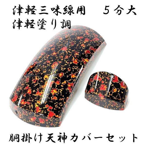 ■津軽三味線用５分大 　津軽塗りをイメージした高級感のあるデザインを職人の手作業にて転写加工しております。■胴掛け、天神カバーセット■材質：ＰＰ（塗装仕上げ）■画像にあるカバーのみで、その他付属品や説明書はございません。■胴が5分大の津軽三...