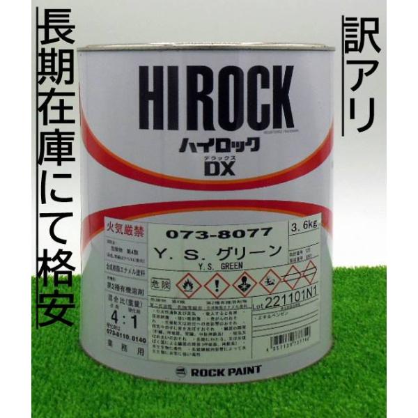※長期在庫にて缶に傷やサビがあります。商品概要・用途ハイロックＤＸは低粘度高固形分（ハイソリッド）設計で希釈量の少ない、低VOCタイプの高隠ぺい性2液型アクリルポリウレタン樹脂塗料です。吹付固形分が高いため、少ない塗装回数で高光沢且つ、肉持...