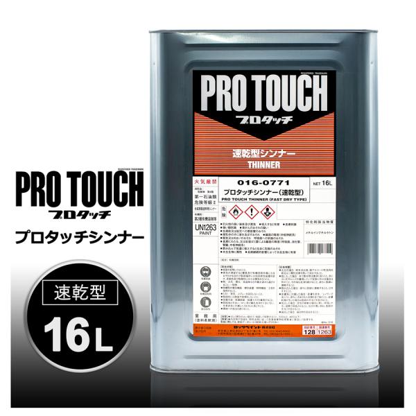 当店はインボイス制度に対応しております。適格請求書の送付方法など詳しくは、お知らせをご覧ください。ROCKPAINT PROTOUCH THINNER 16-0771 16l・自動車塗装等に使用するウレタン樹脂塗料希釈用シンナー