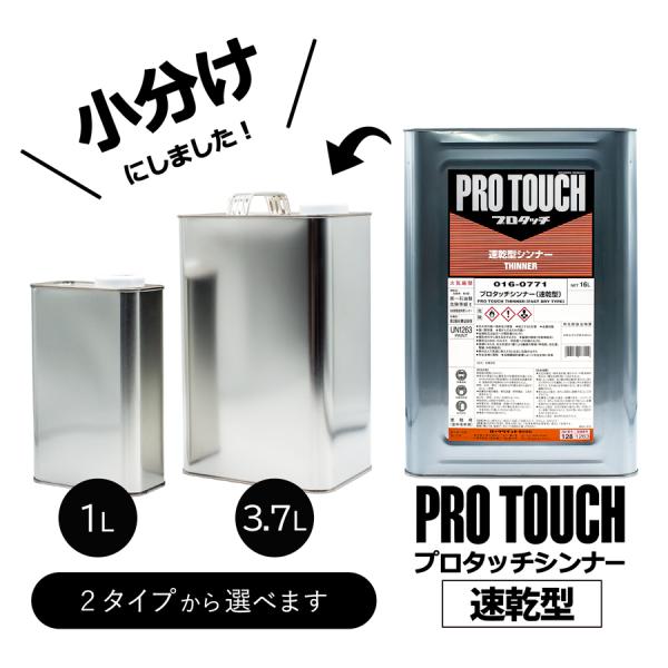 当店はインボイス制度に対応しております。適格請求書の送付方法など詳しくは、お知らせをご覧ください。ROCKPAINT PROTOUCH THINNER 16-0771 一斗缶からの小分け品。当店でコート缶に小分けしてお渡しします。※以前まで...