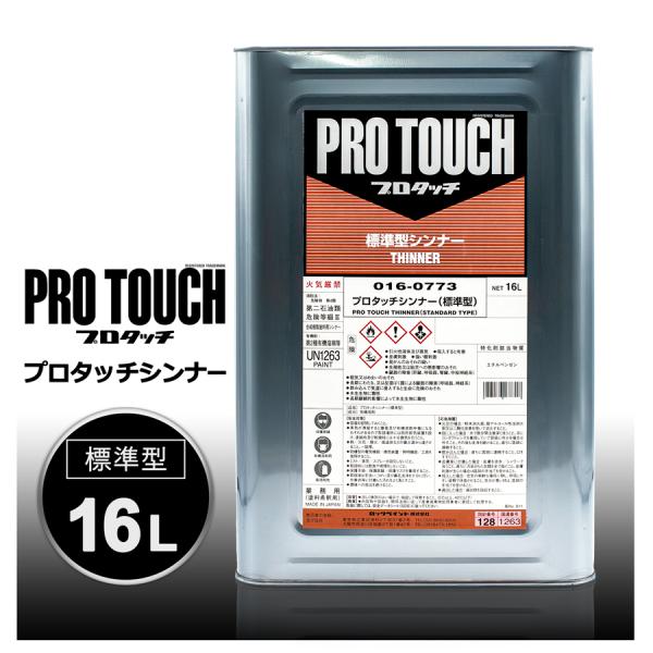 当店はインボイス制度に対応しております。適格請求書の送付方法など詳しくは、お知らせをご覧ください。ROCKPAINT PROTOUCH THINNER 16-0773 16l・自動車塗装等に使用するウレタン樹脂塗料希釈用シンナー