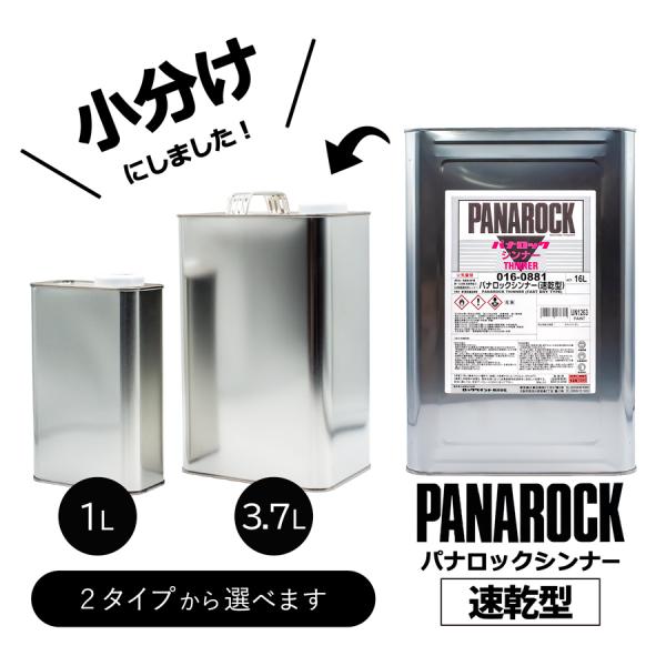 当店はインボイス制度に対応しております。適格請求書の送付方法など詳しくは、お知らせをご覧ください。ROCKPAINT PANAROCK THINNER 16-08816一斗缶からの小分け品。当店でコート缶に小分けしてお渡しします。※以前まで...