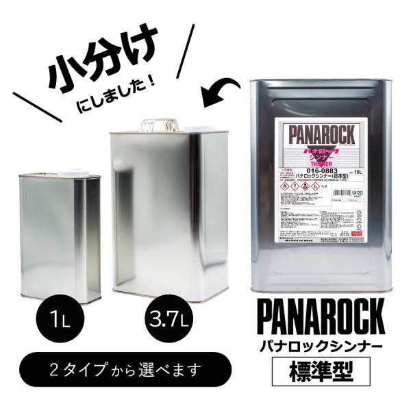 当店はインボイス制度に対応しております。適格請求書の送付方法など詳しくは、お知らせをご覧ください。ROCKPAINT PANAROCK THINNER 16-0883一斗缶からの小分け品。当店でコート缶に小分けしてお渡しします。※以前まで4...