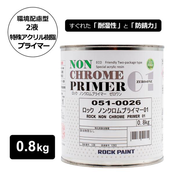 当店はインボイス制度に対応しております。適格請求書の送付方法など詳しくは、お知らせをご覧ください。ROCK PAINT 51-0026  ロックノンクロムプライマー　ゼロワン　主剤　配合比（重量比）（主剤100：硬化剤50）100：希釈率1...