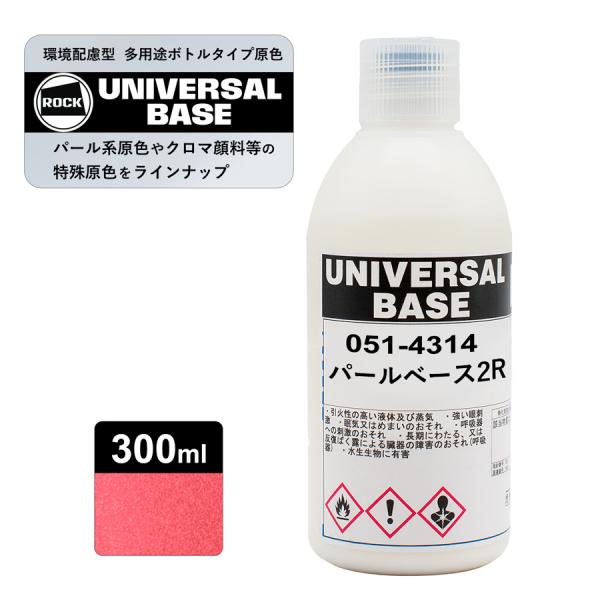 ROCKPAINT UNIVERSAL BASE 51-4314 300ML・自動車塗装、補修用・労働安全衛生法（特化則）に対応、PRTR届出不要の環境配慮型塗料です。（2021年9月現在） ・真珠光沢を持つパール顔料特有の光沢や色あいによ...