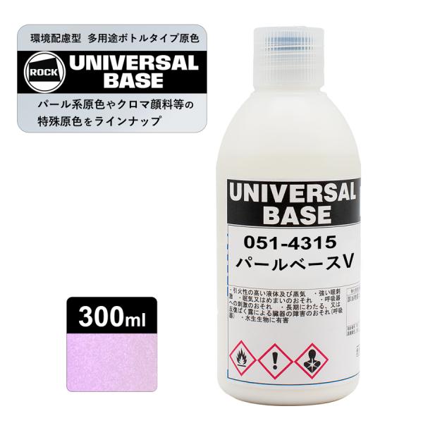 ROCKPAINT UNIVERSAL BASE 51-4315 300ML・自動車塗装、補修用・労働安全衛生法（特化則）に対応、PRTR届出不要の環境配慮型塗料です。（2021年9月現在） ・真珠光沢を持つパール顔料特有の光沢や色あいによ...