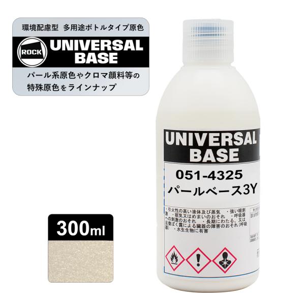 ROCKPAINT UNIVERSAL BASE 51-4325 300ML・自動車塗装、補修用・労働安全衛生法（特化則）に対応、PRTR届出不要の環境配慮型塗料です。（2021年9月現在） ・真珠光沢を持つパール顔料特有の光沢や色あいによ...